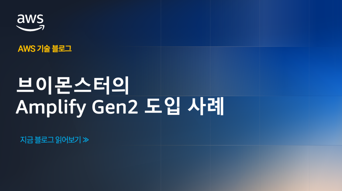 브이몬스터의 Amplify Gen2 도입 사례 | AWS 기술 블로그